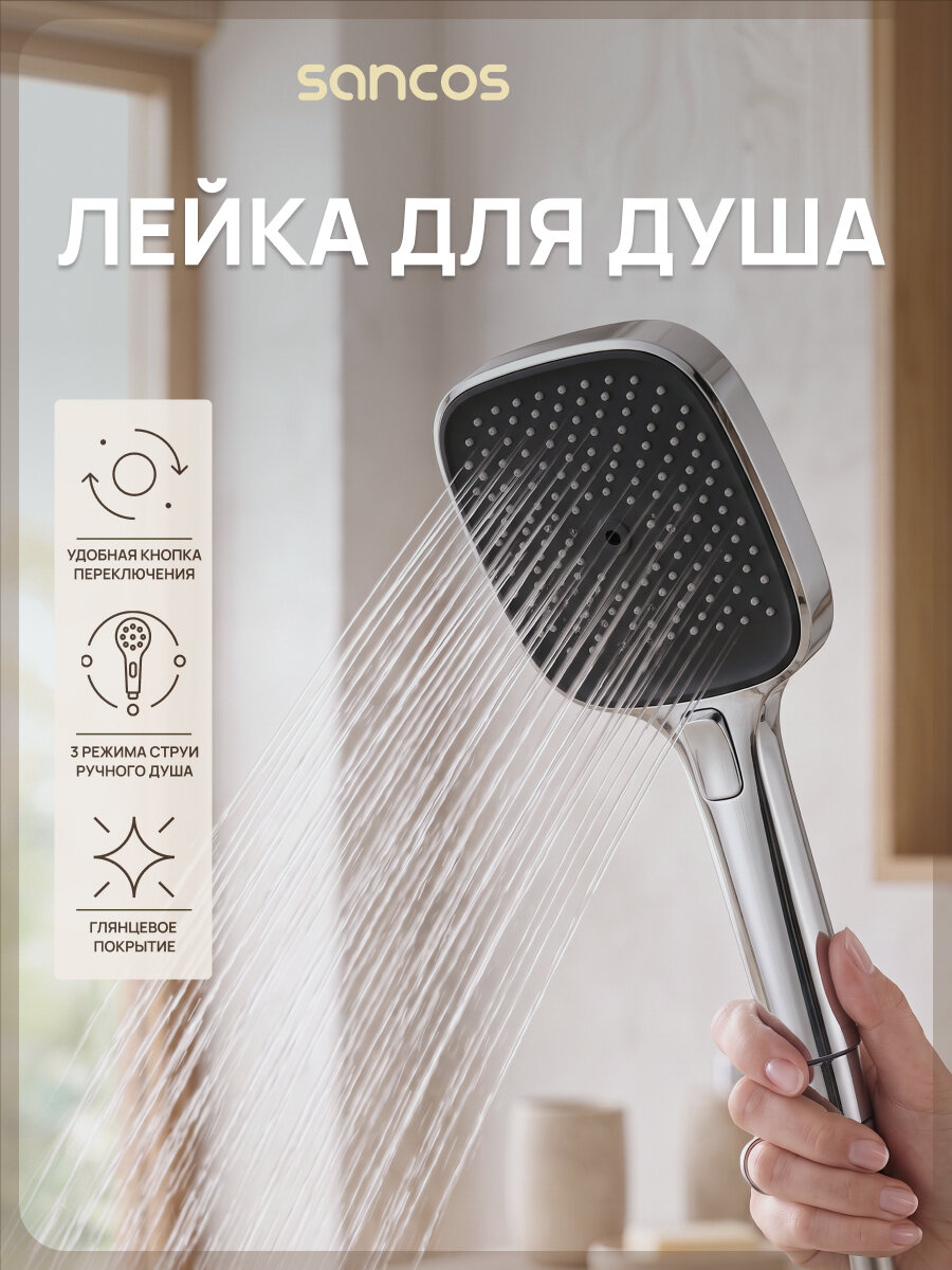 Ручной душ Sancos Крона (Nok) SC6002CH-B, квадратная лейка 125 мм, 3 режима, кнопочное переключение, хром/чёрный