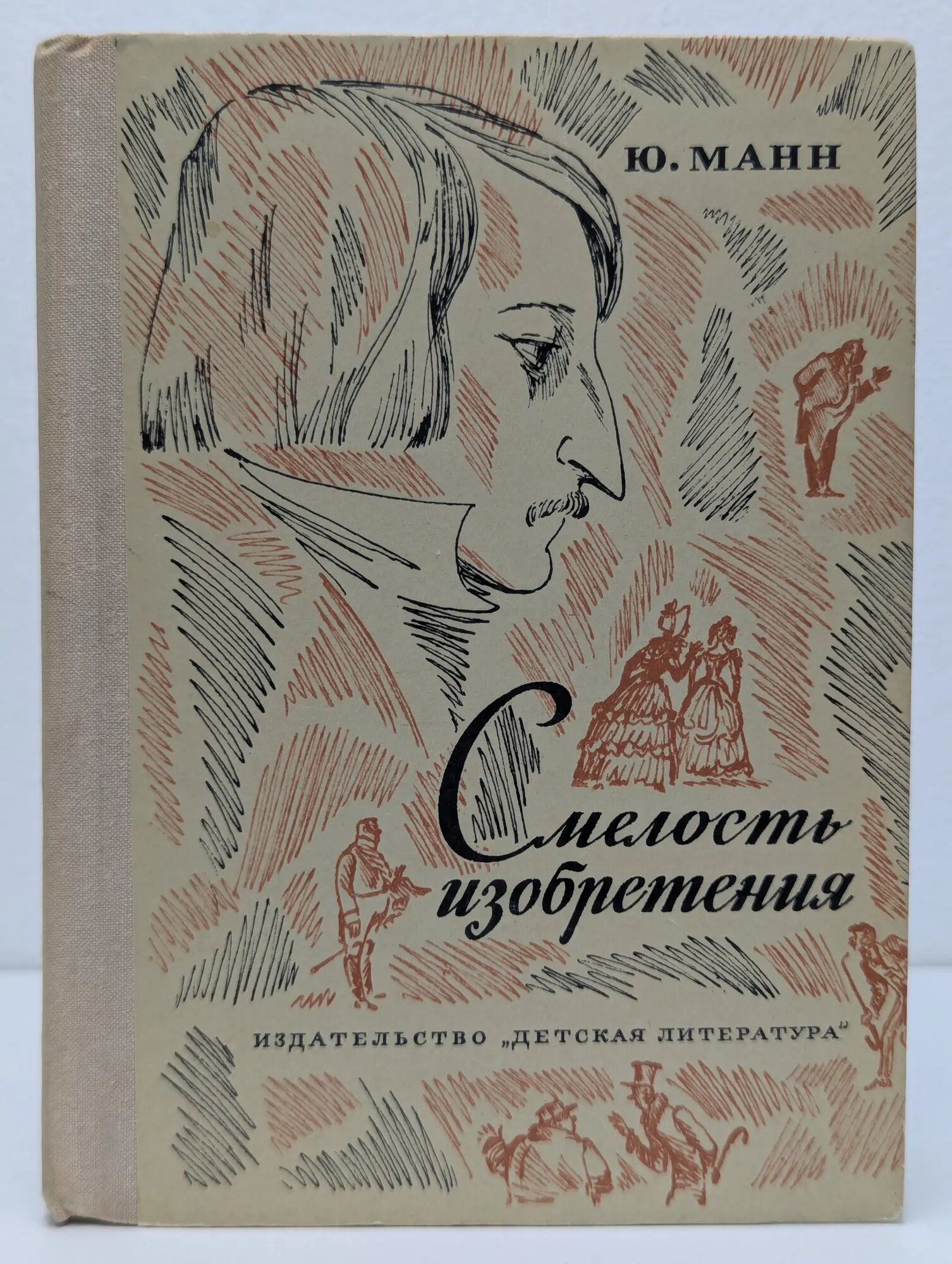 Смелость изобретения: Черты художественного мира Гоголя Манн Юрий Владимирович 1975