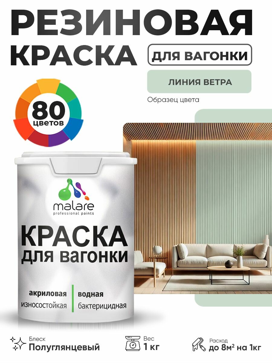 Резиновая краска для вагонки Malare для дерева, для фасадов и интерьера с антисептическим эффектом, быстросохнущая, без запаха, полуглянцевая, линия ветра, 1 кг