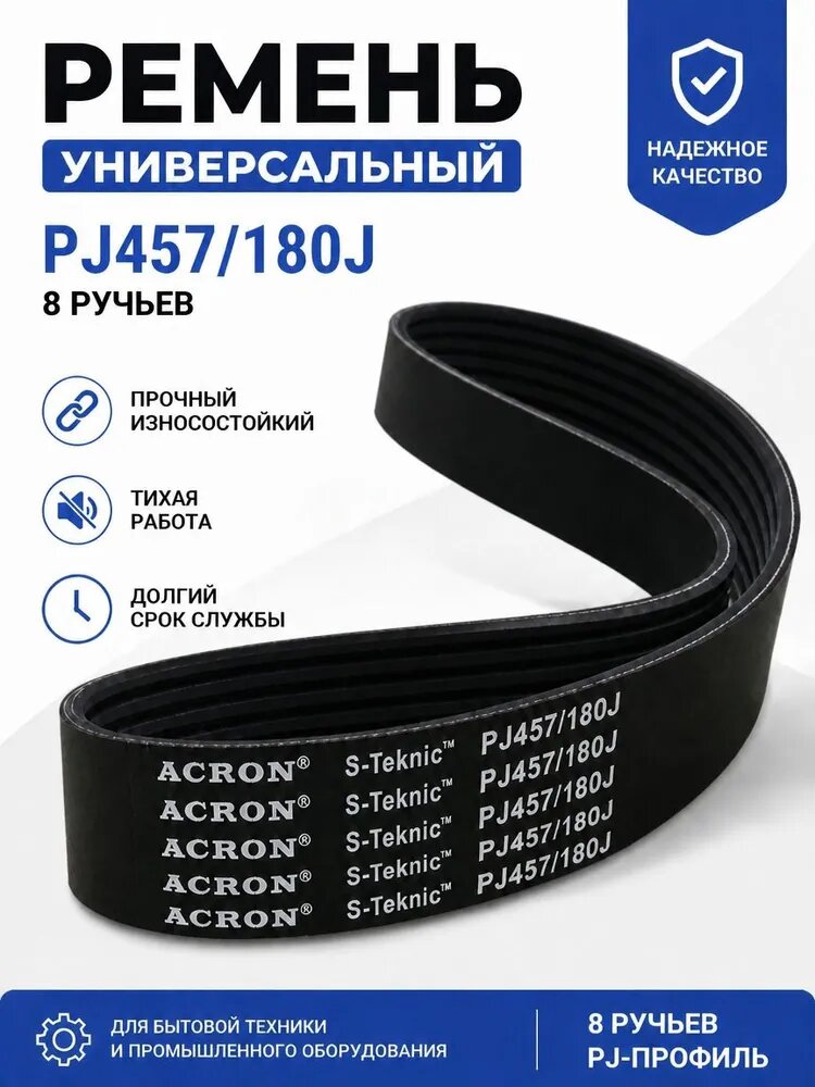 Ремень PJ457/180J - 8 Rib