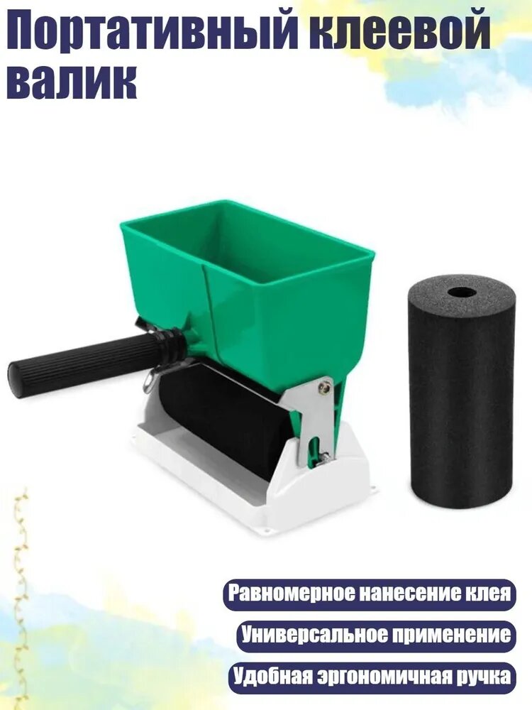 Портативный клеевой валик, - 6 дюймов - Регулируемая клеящая машина