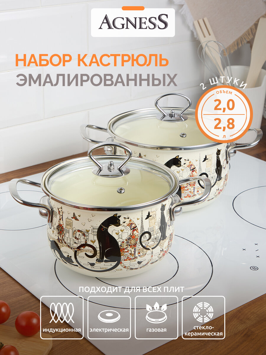 Набор кастрюль эмалированных: 2 штуки по 2 л и 2,8 л Agness "Парижские Коты" для всех видов плит 18 х 11 см, 20 х 12 см