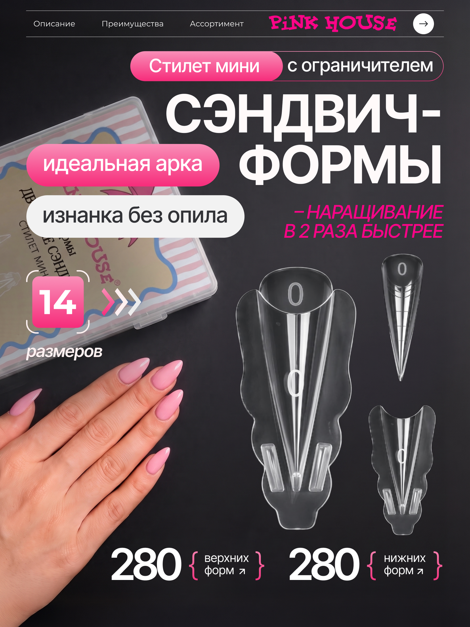 PiNK HOUSE Верхние сэндвич-формы для наращивания ногтей, стилет мини 04