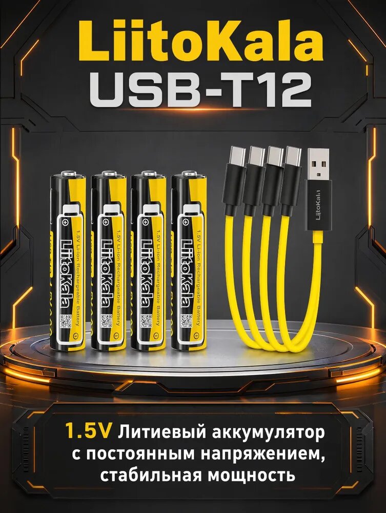 USB-T12 1,5 В, AAA, 1200 мА ч, литий-ионный аккумулятор большой емкости