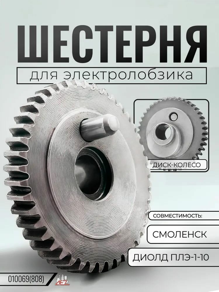 Диск-колесо для электролобзика Смоленск/Диолд ПЛЭ-1-10 (D44,5х9мм, юбка 6,3мм, H-16, штырь 7,7мм,43зуб)