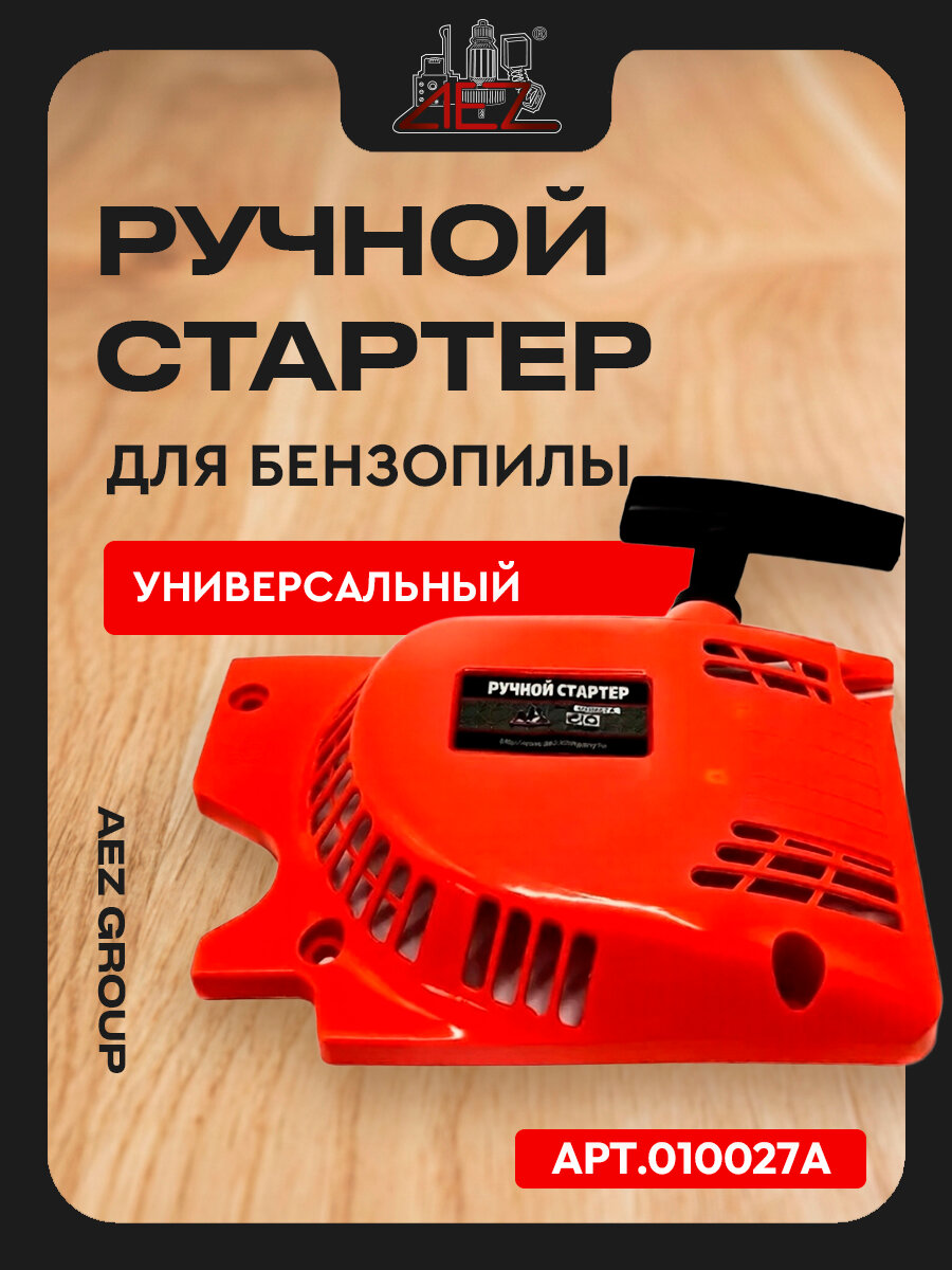 Ручной стартер для бензопил объемом 45-52 кубический см, (2 зацепа на шкив)