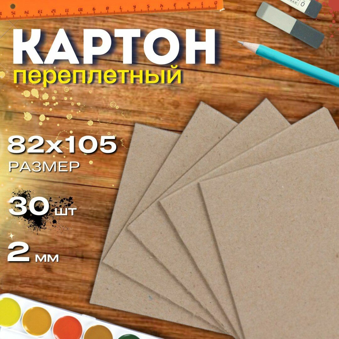 Картон переплетный 82мм*105мм (8,2см*10,5см) 2,0мм 30листов плотный обложечный для скрапбукинга, рукоделия, k-pop карт