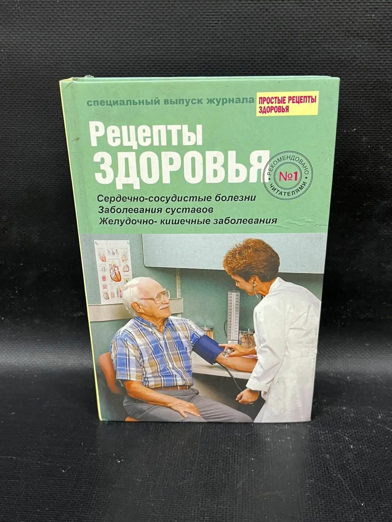 Специальный выпуск журнала Простые рецепты здоровья Рецепты здоровья (Выпуск №1)