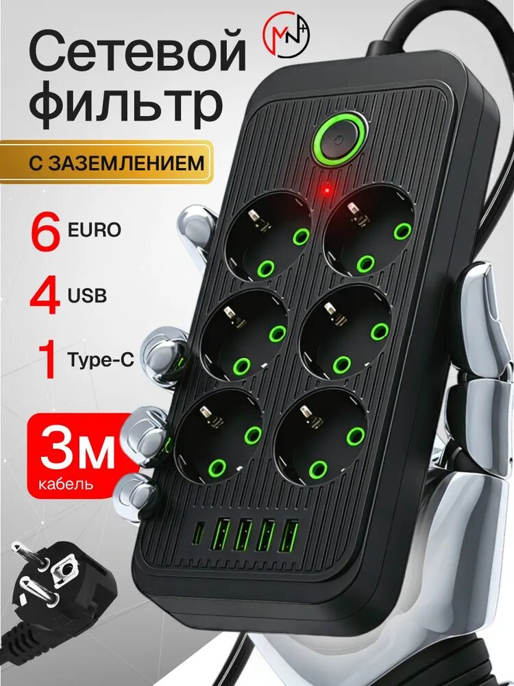 Сетевой фильтр 3 метра, 6 розеток / 4 USB / 1 Type C / с заземлением / черный