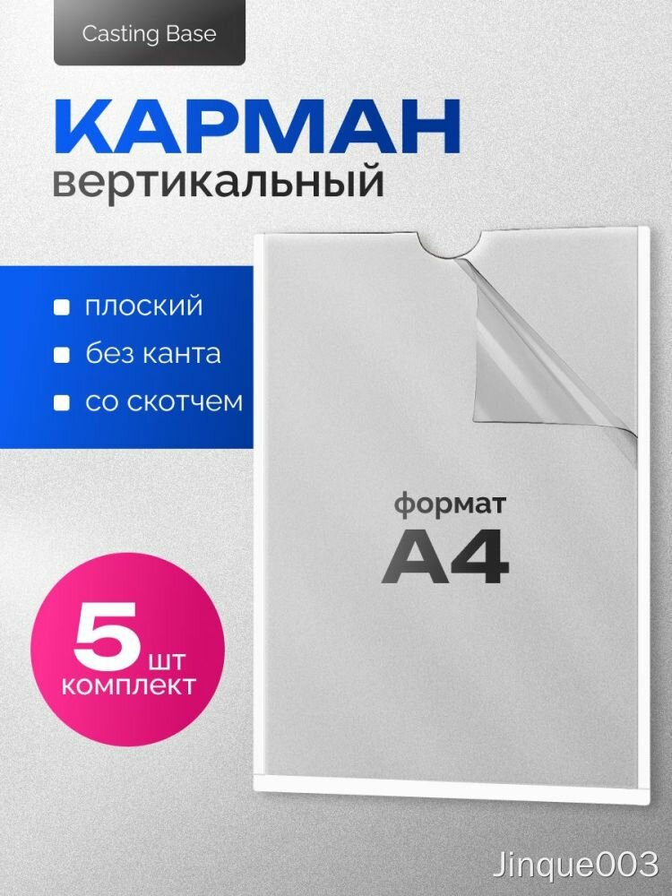 Карман для стенда А4, со скотчем, 5 шт.