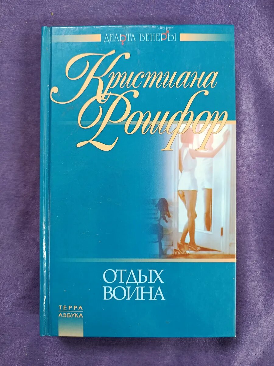 Книга Кристина Рошфор — Отдых воина