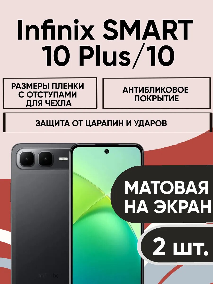 Infinix SMART 10 Plus/10 (2ШТ) гидрогелевая матовая пленка