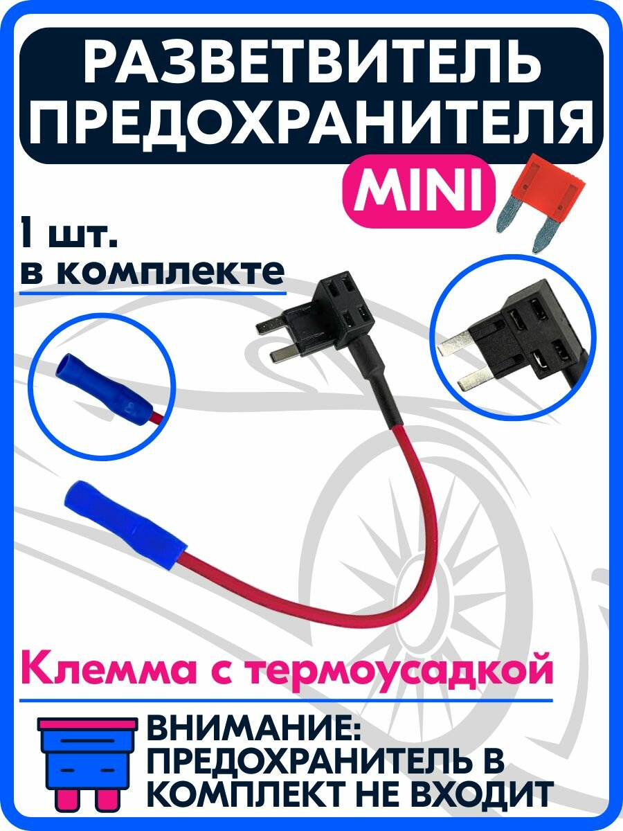 Разветвитель предохранителя Mini для подключения дополнительного оборудования