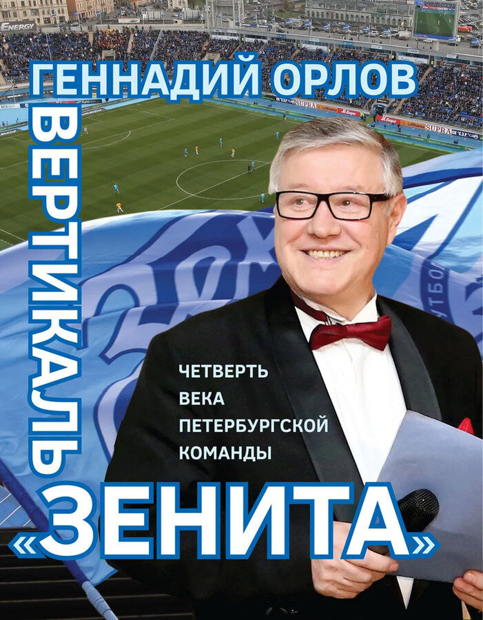 Вертикаль "Зенита". Четверть века петербургской команды