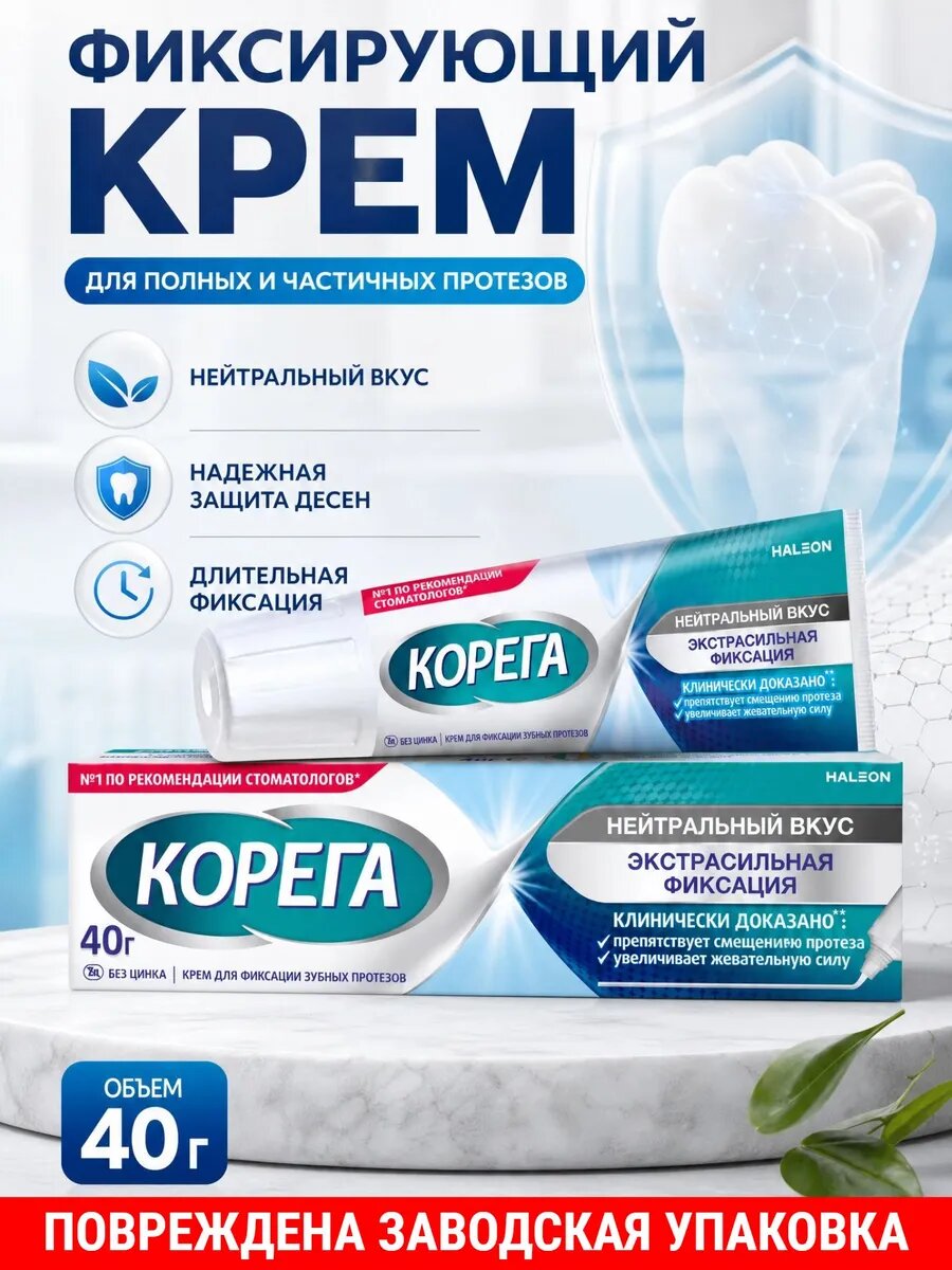 Крем для фиксации зубных протезов Нейтральный вкус 40 г