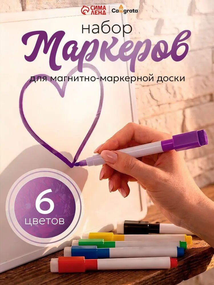 Маркер цветной на водной основе, набор 6 шт, без магнита, Сима-ленд