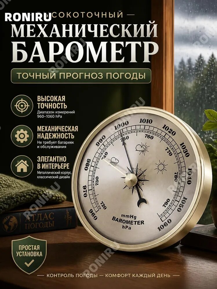 Высокоточный механический металлический барометр, настенный домашний барометр для прогноза погоды 960-1060 hPa, простой в установке и элегантный для интерьера