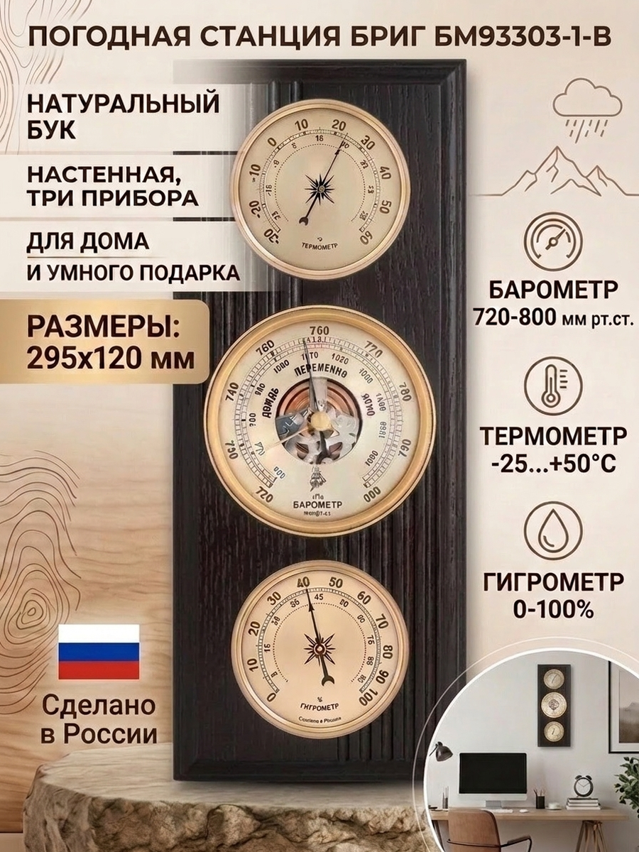 Метеостанция механическая Бриг БМ93303-1-В, настенное крепление. Цвет венге. Барометр, термометр, гигрометр.