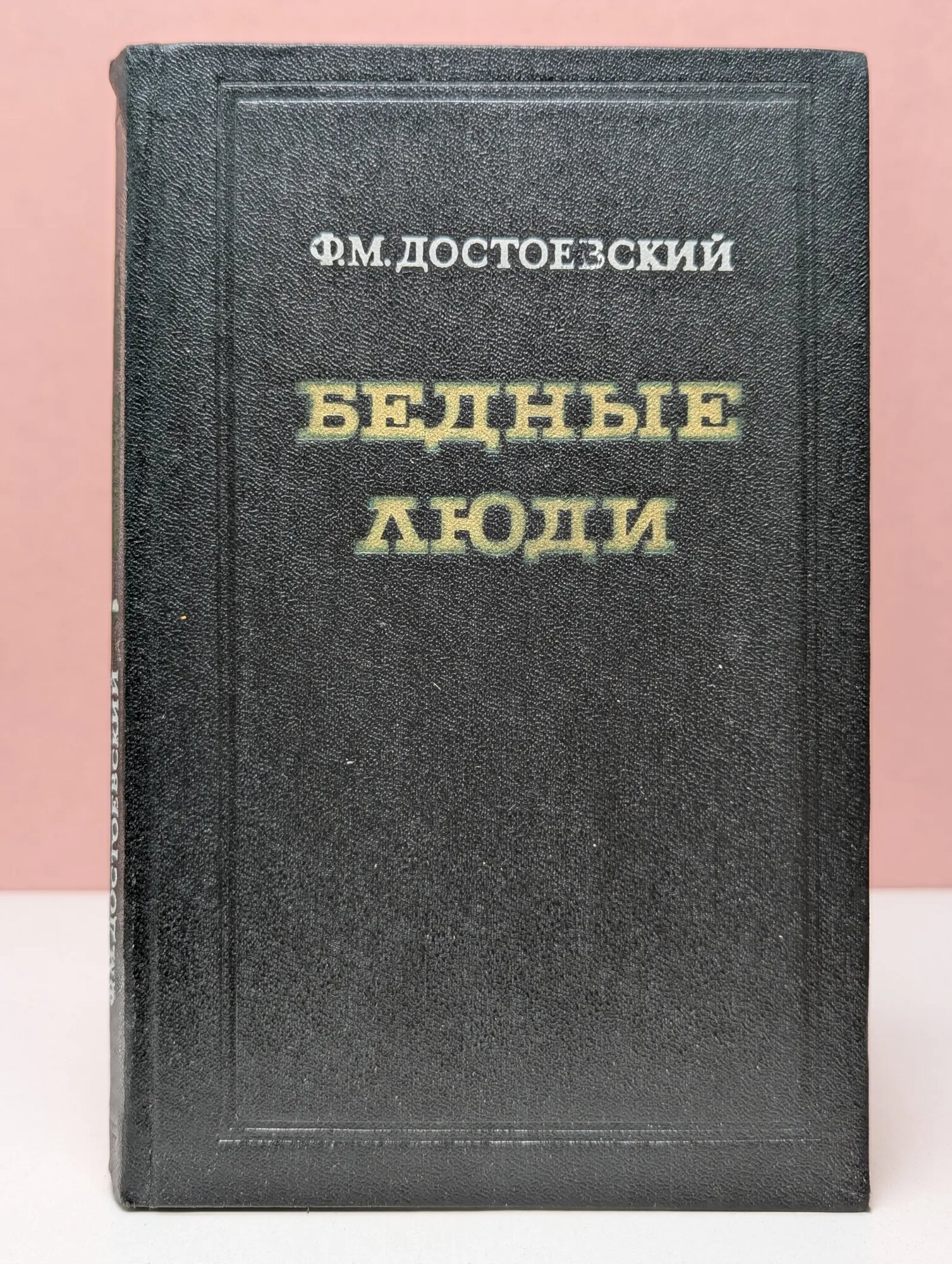 Бедные люди Достоевский Фёдор Михайлович 1981