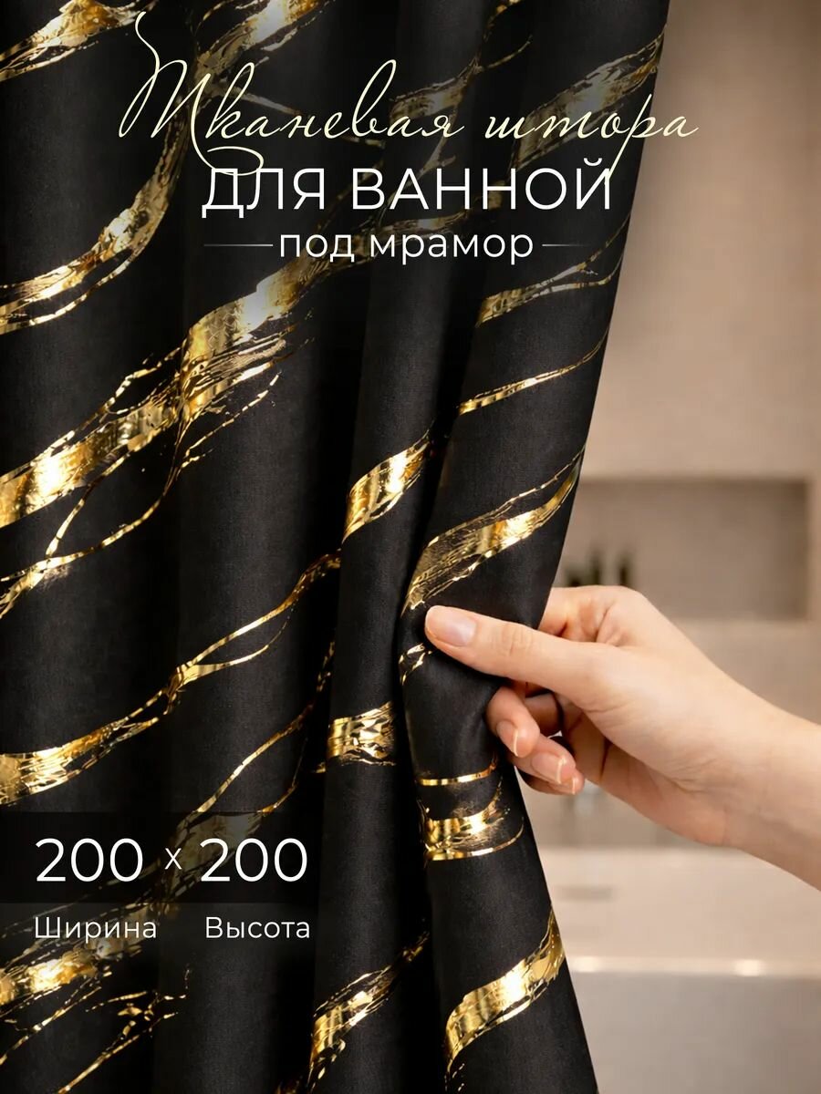 Тканевая штора для ванной 200х200