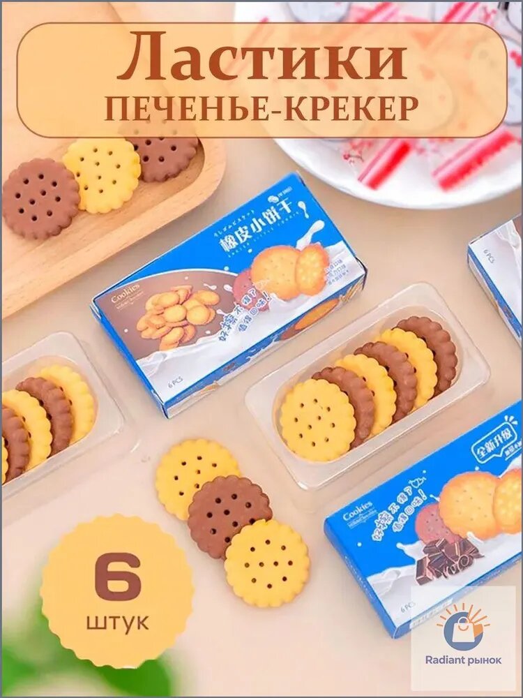 Ластики Печеньки-Крекер, набор 6шт.