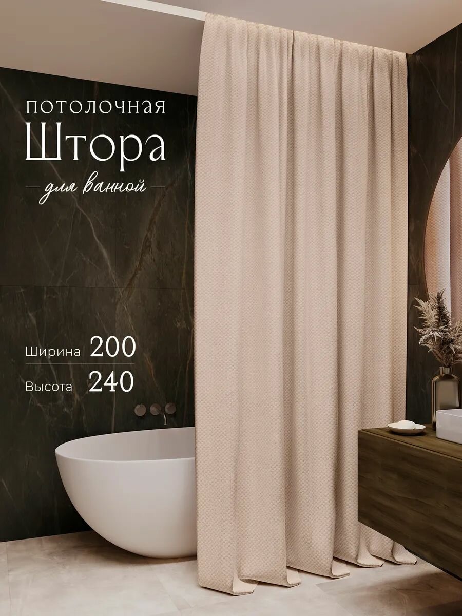 LY design Тканевая штора для ванной потолочная 200х240 светло-бежевая