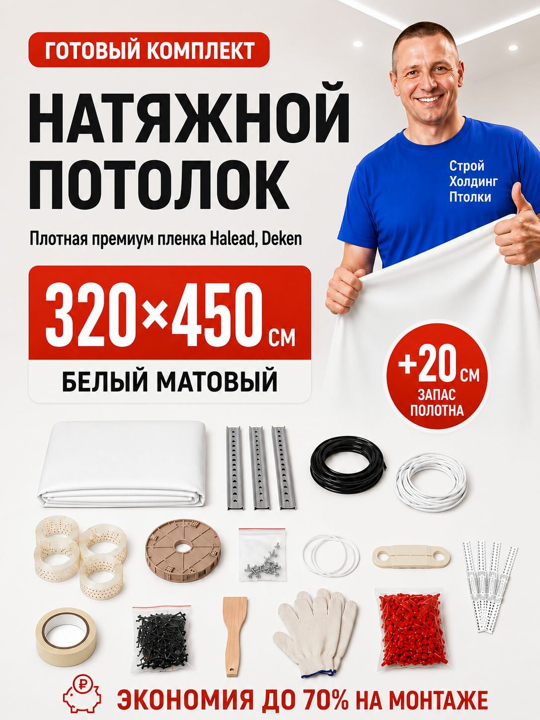 Натяжной потолок комплект без нагрева 3,2 на 4,5 м