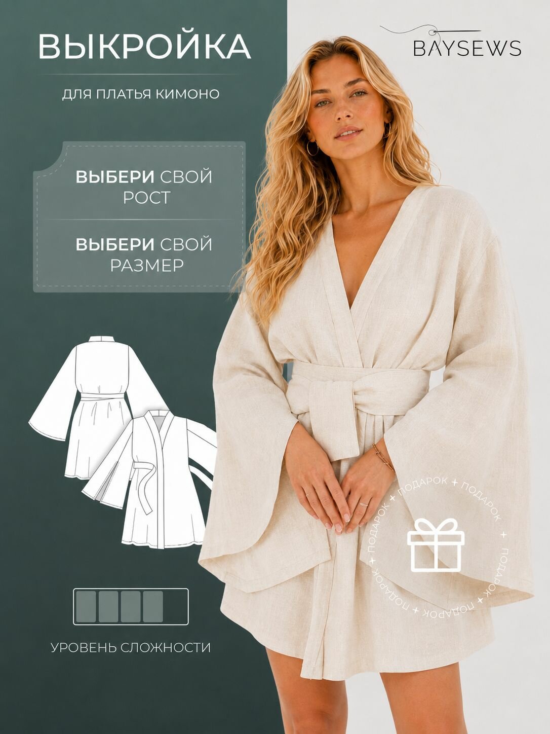 Выкройка платья BAYSEWS "Кимоно", женское, 48-54/158 размер, бумага
