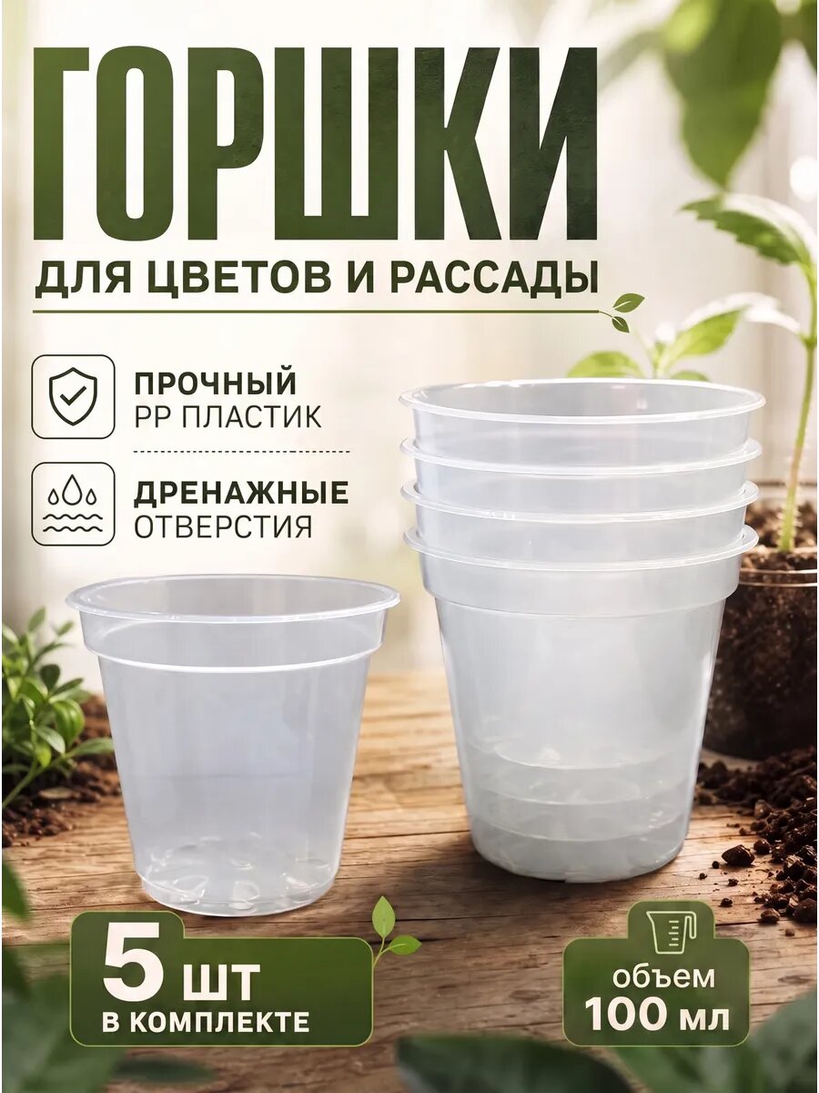 Набор прозрачных горшков для рассады 100 мл, 5 шт