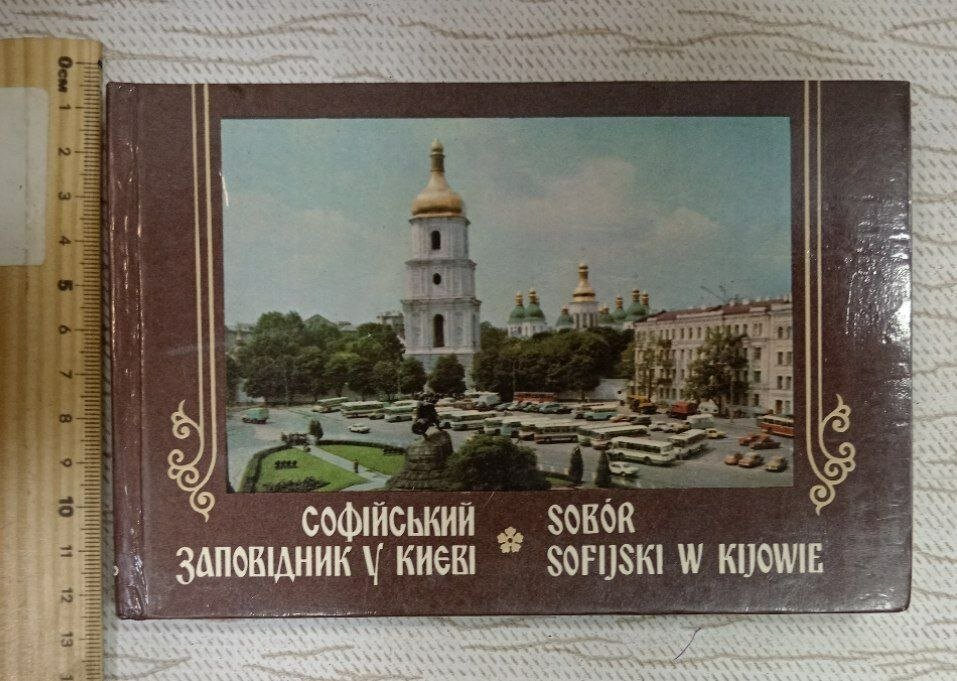 Софийский заповедник в Киеве. Фотопутеводитель
