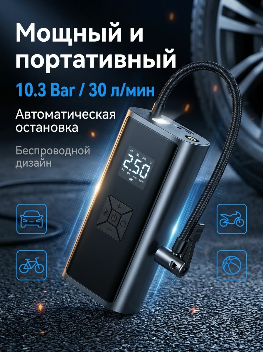 Компрессор автомобильный портативный беспроводной, насос для шин 12В, цифровой дисплей, 10.3 Bar, 30 л/мин, с LED фонарем и 4 насадками