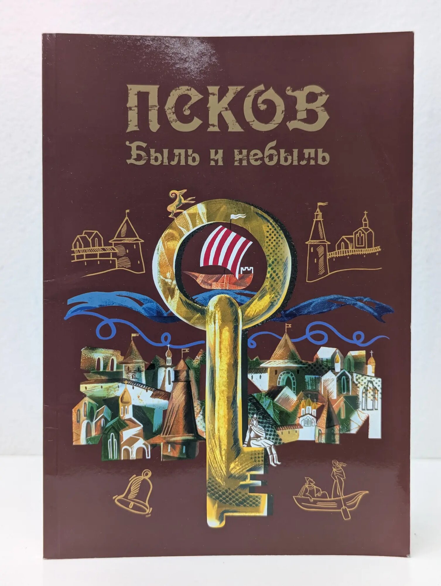 Псков. Быль и небыль Сборник 2019