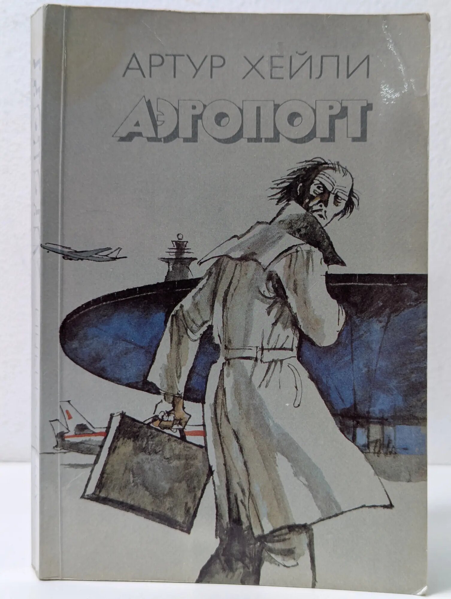 Аэропорт Хейли Артур Фредерик 1990