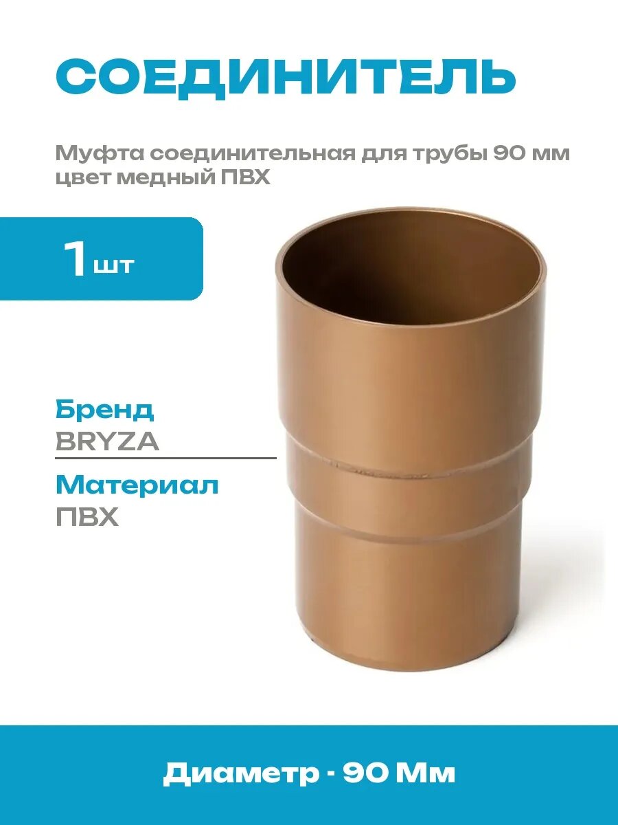 Соединитель водосточной трубы 90 мм медный для водостока