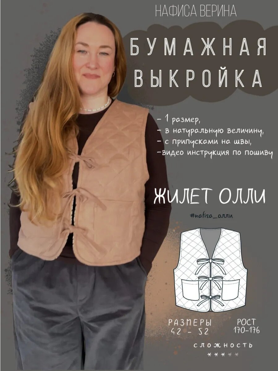 Выкройка жилет Олли рост 170-176