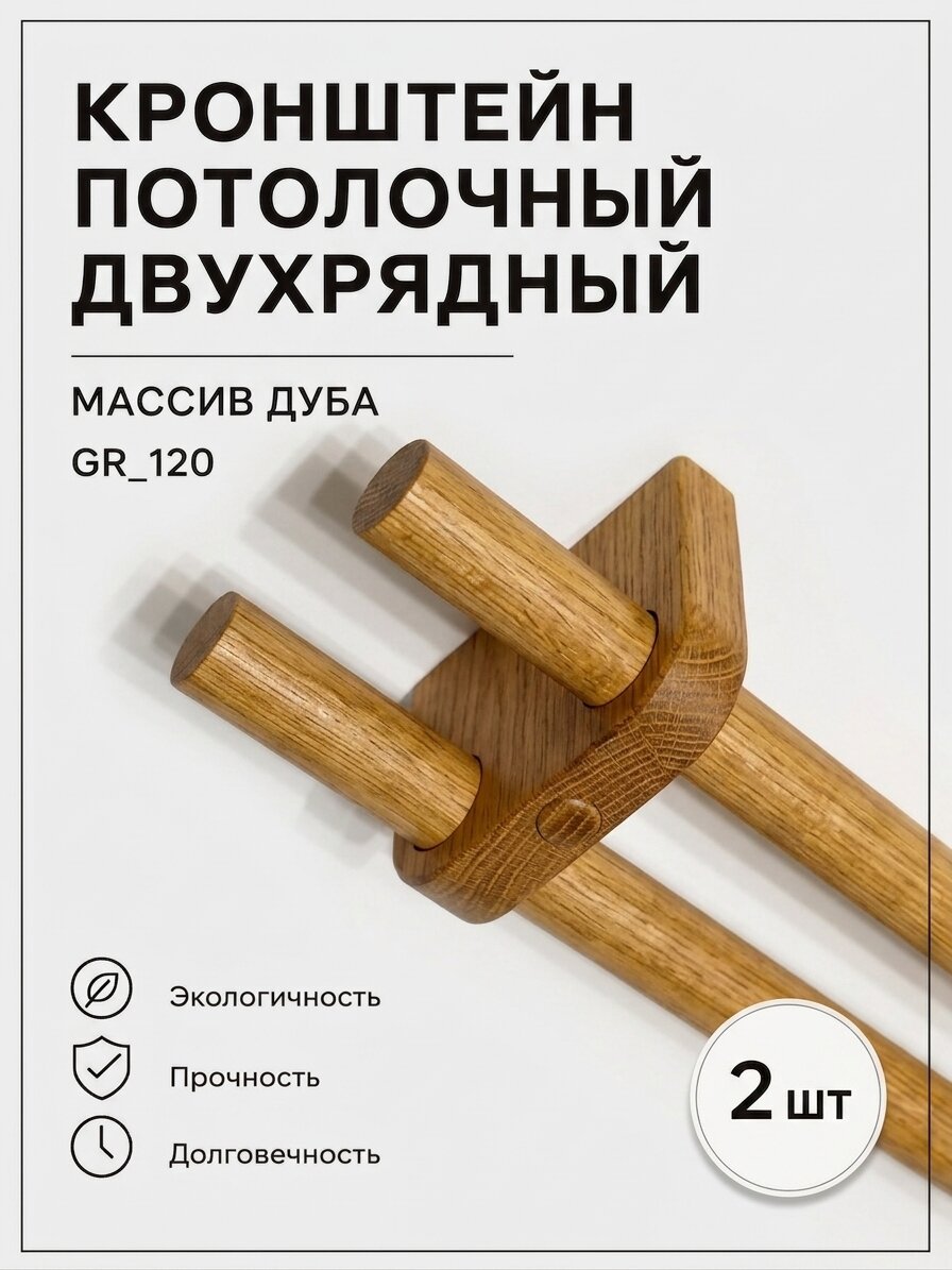 Кронштейн потолочный для карниза деревянный, массив дуба, двухрядный, комплект 2 шт, без отделки.