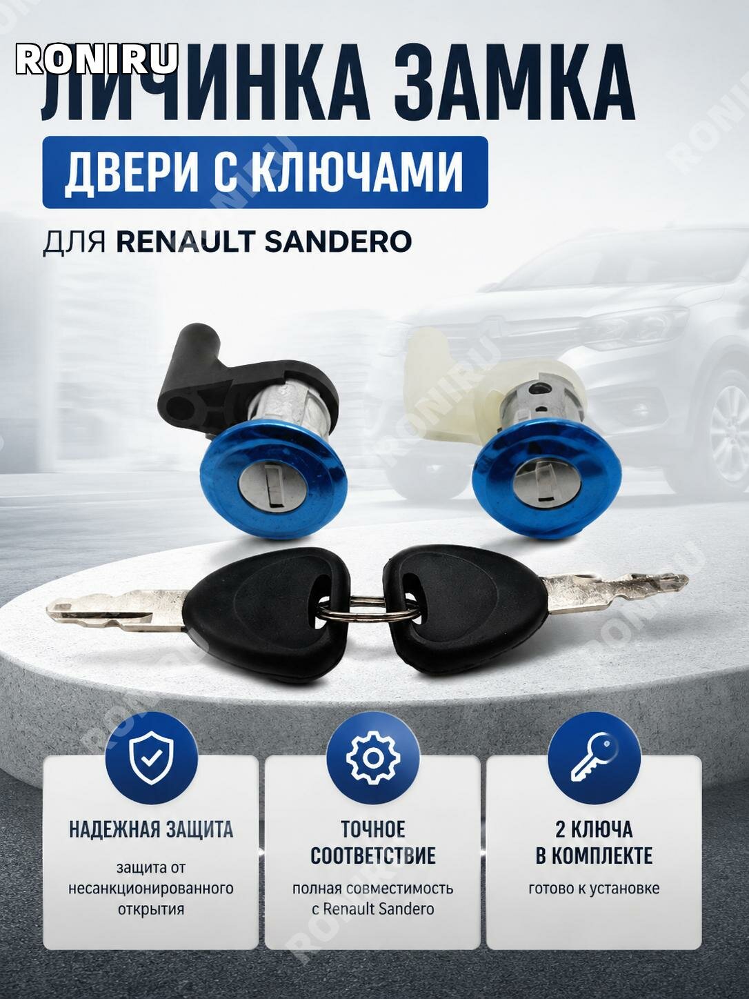Личинка замка двери6001550787 для Renault Sandero,2 ключа