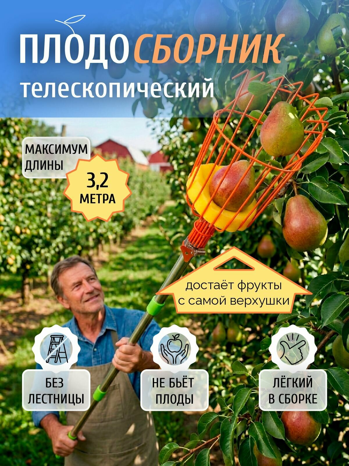 Плодосборник 3,2м