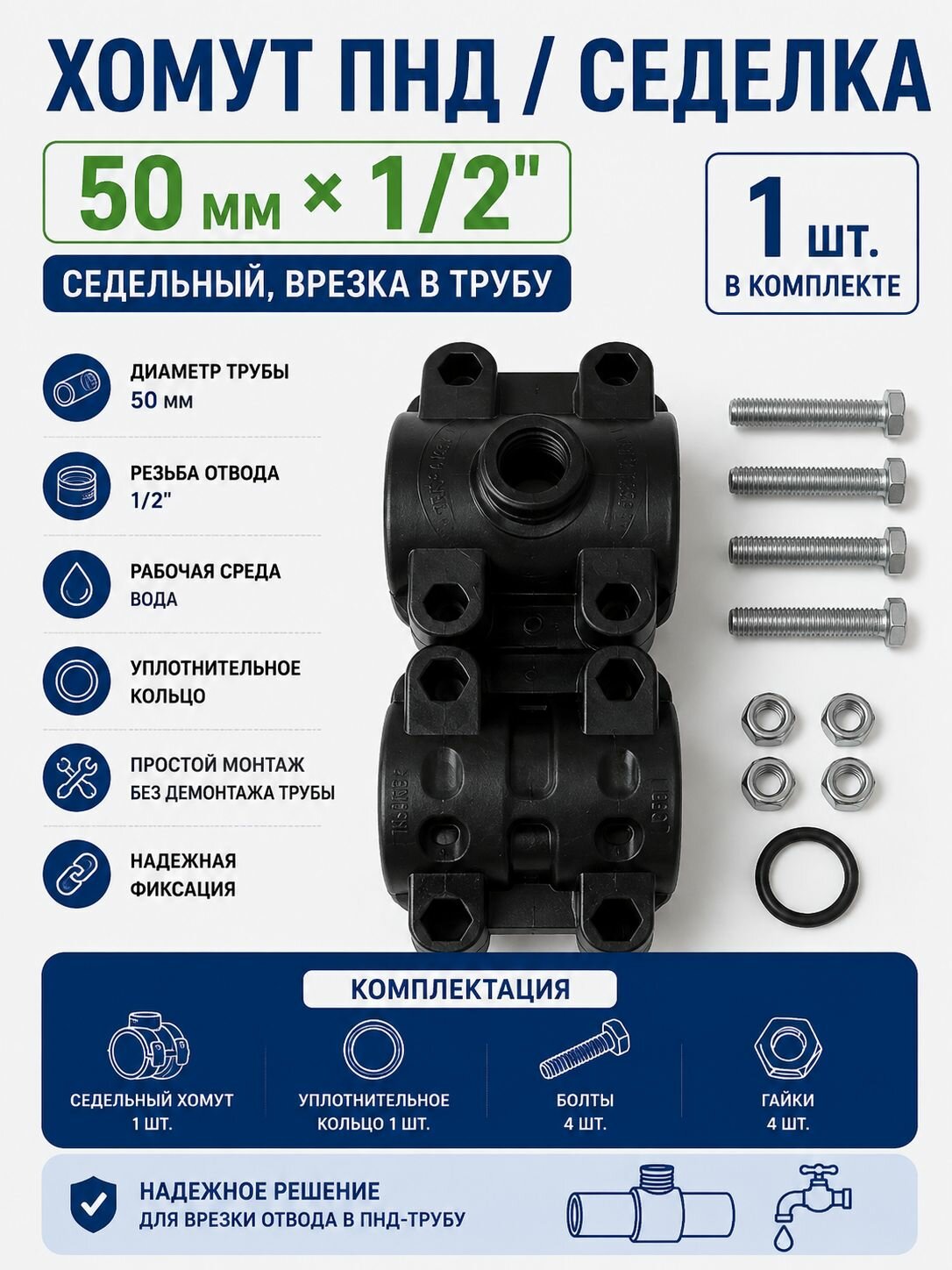 Хомут ПНД / Седелка 50 мм * 1/2" седельный, врезка в трубу / 1 шт.