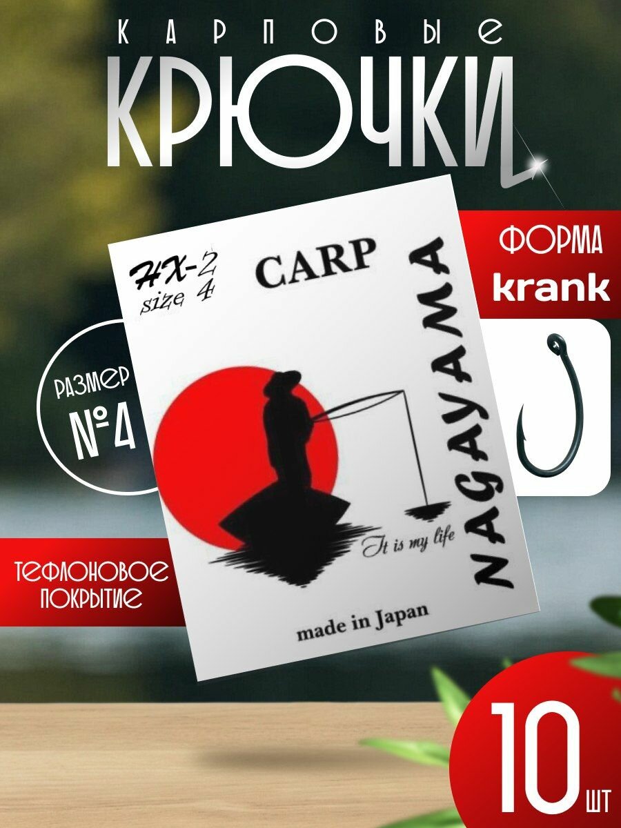 Крючки рыболовные " NAGAYAMA" HX-2 # 4 форма (KRANK) с тефлоновым покрытием 10 шт
