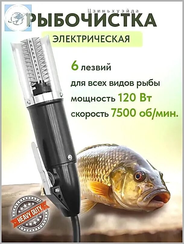 Рыбочистка электрическая 220в и от автомобиля 12в
