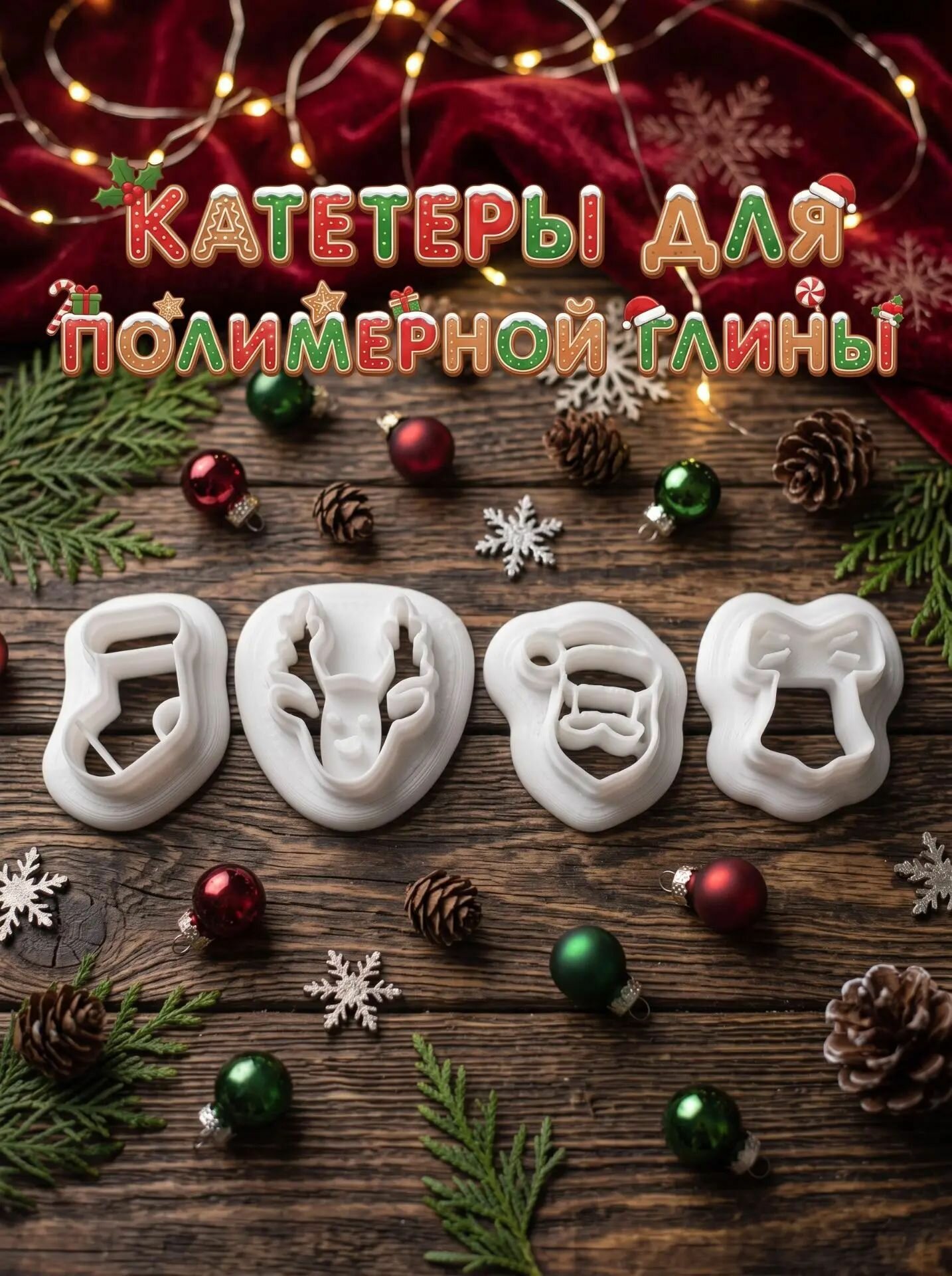 Каттеры для полимерной глины