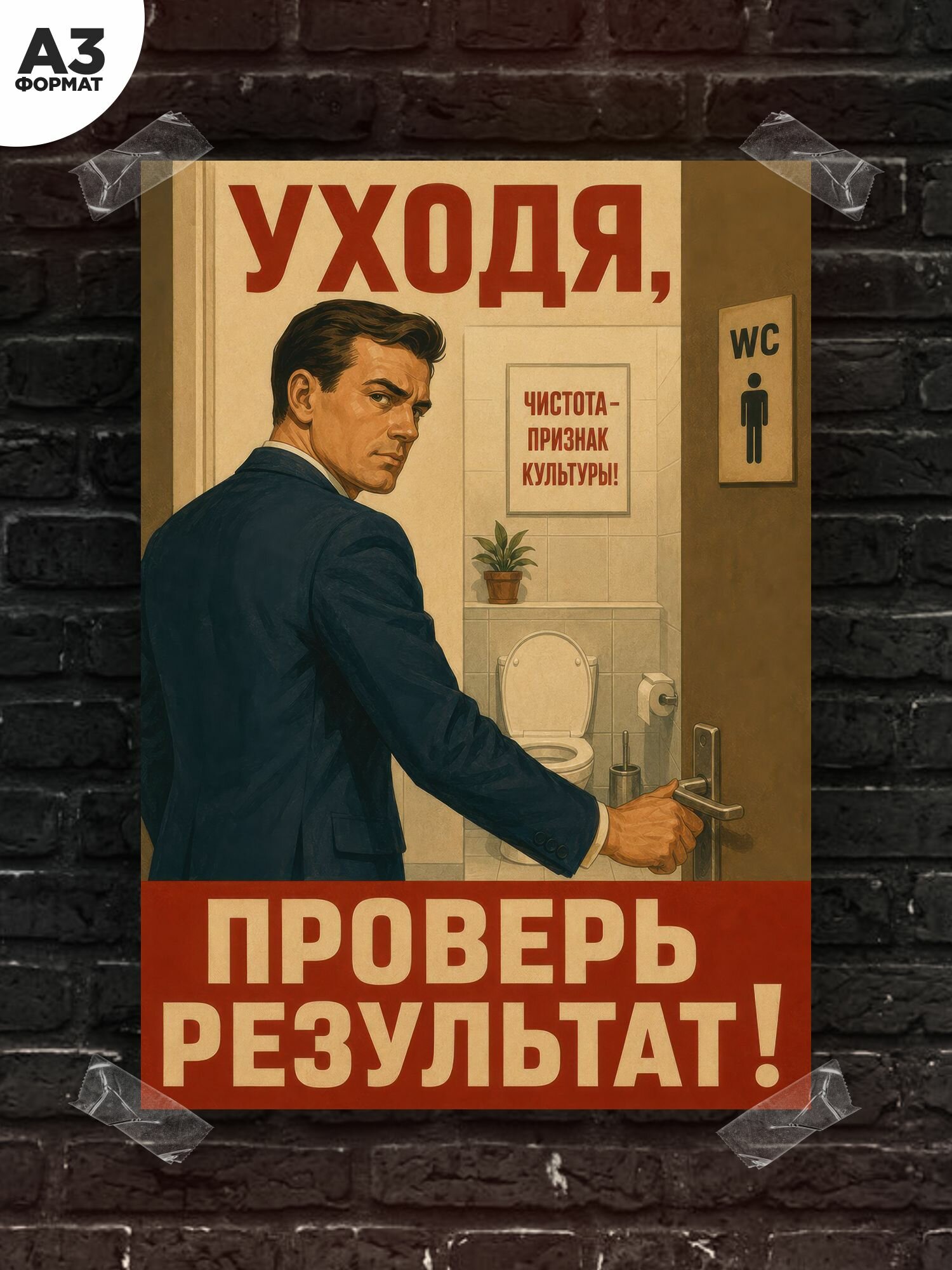 Постер на стену, в туалет в ванную
