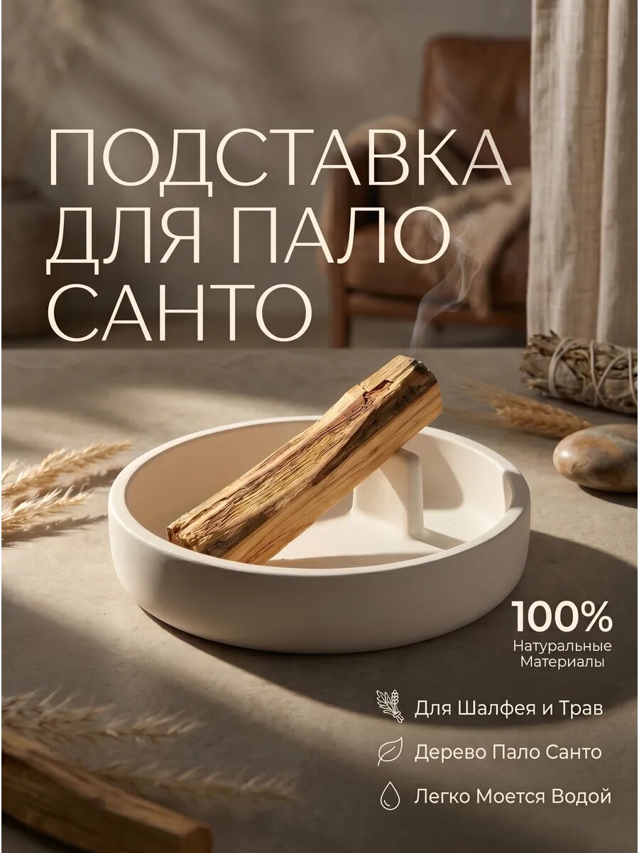 Подставка для Пало Санто и Скруток из трав Beam of love, гипс, белая, 13x13 см