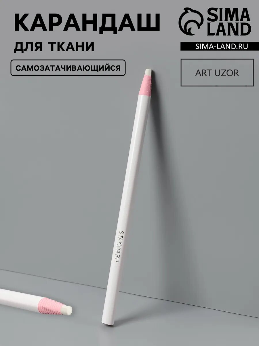 Карандаш для ткани самозатачивающийся