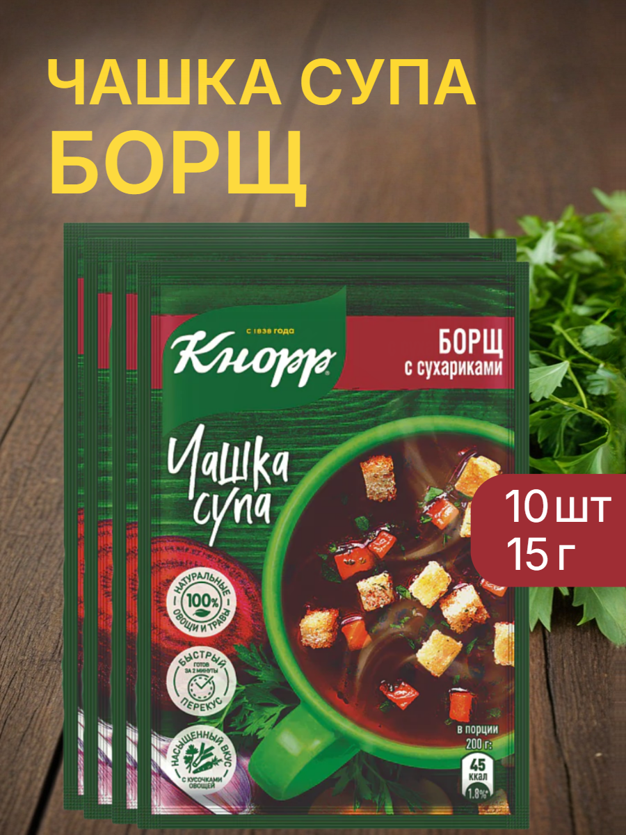Борщ Knorr чашка супа с сухариками 15г 10 шт