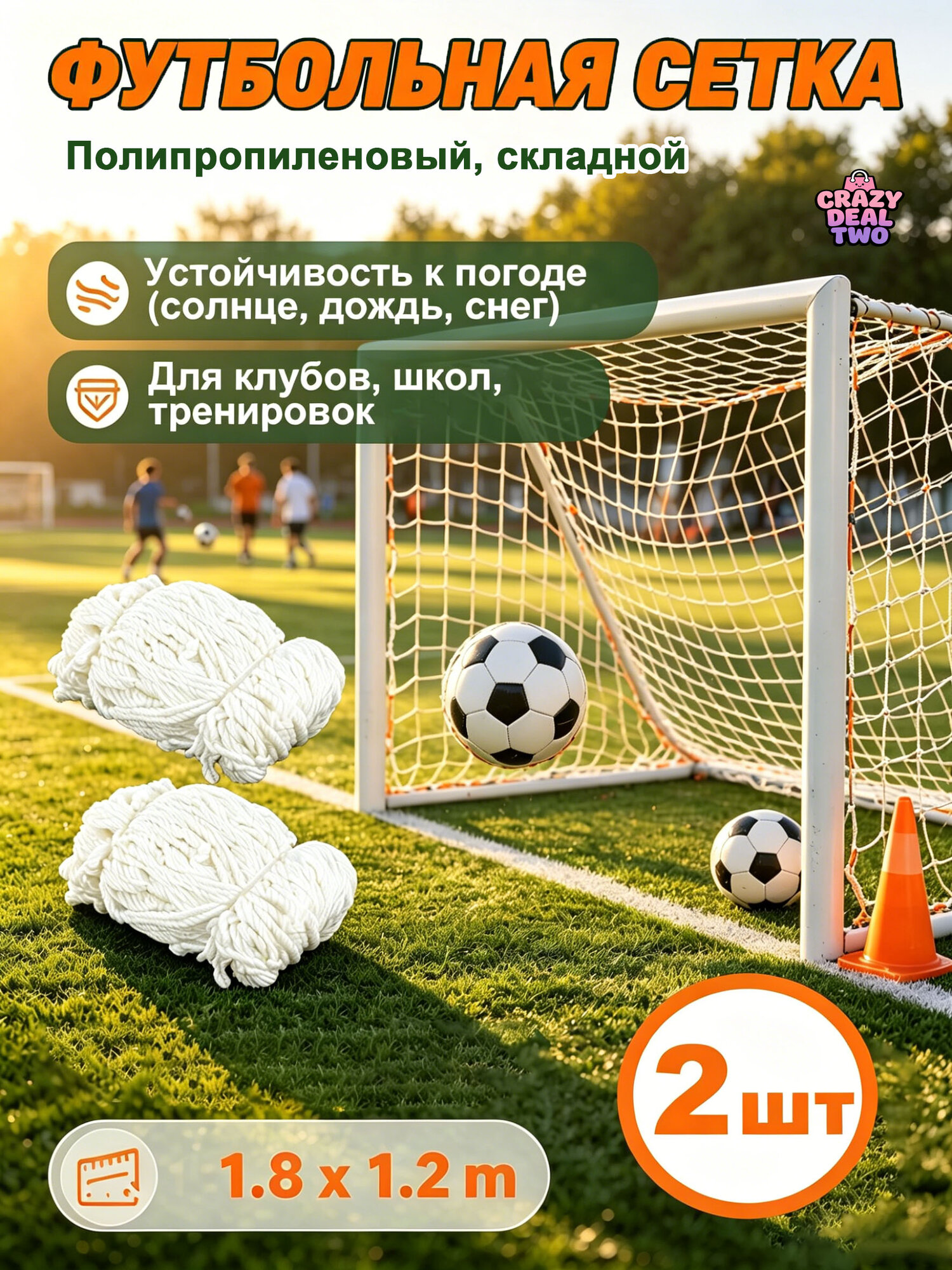 Футбольная сетка для ворот