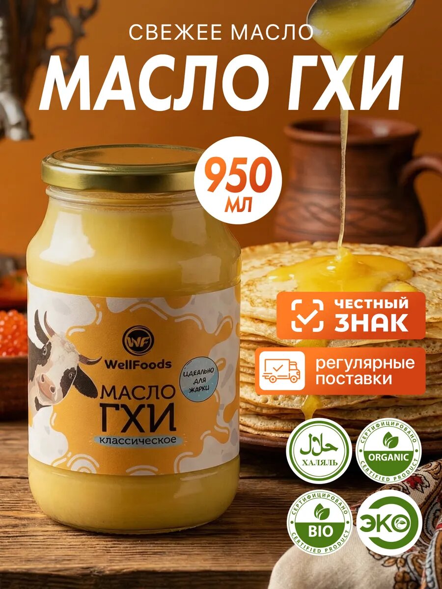 Масло топленое ГХИ безлактозное 950 мл