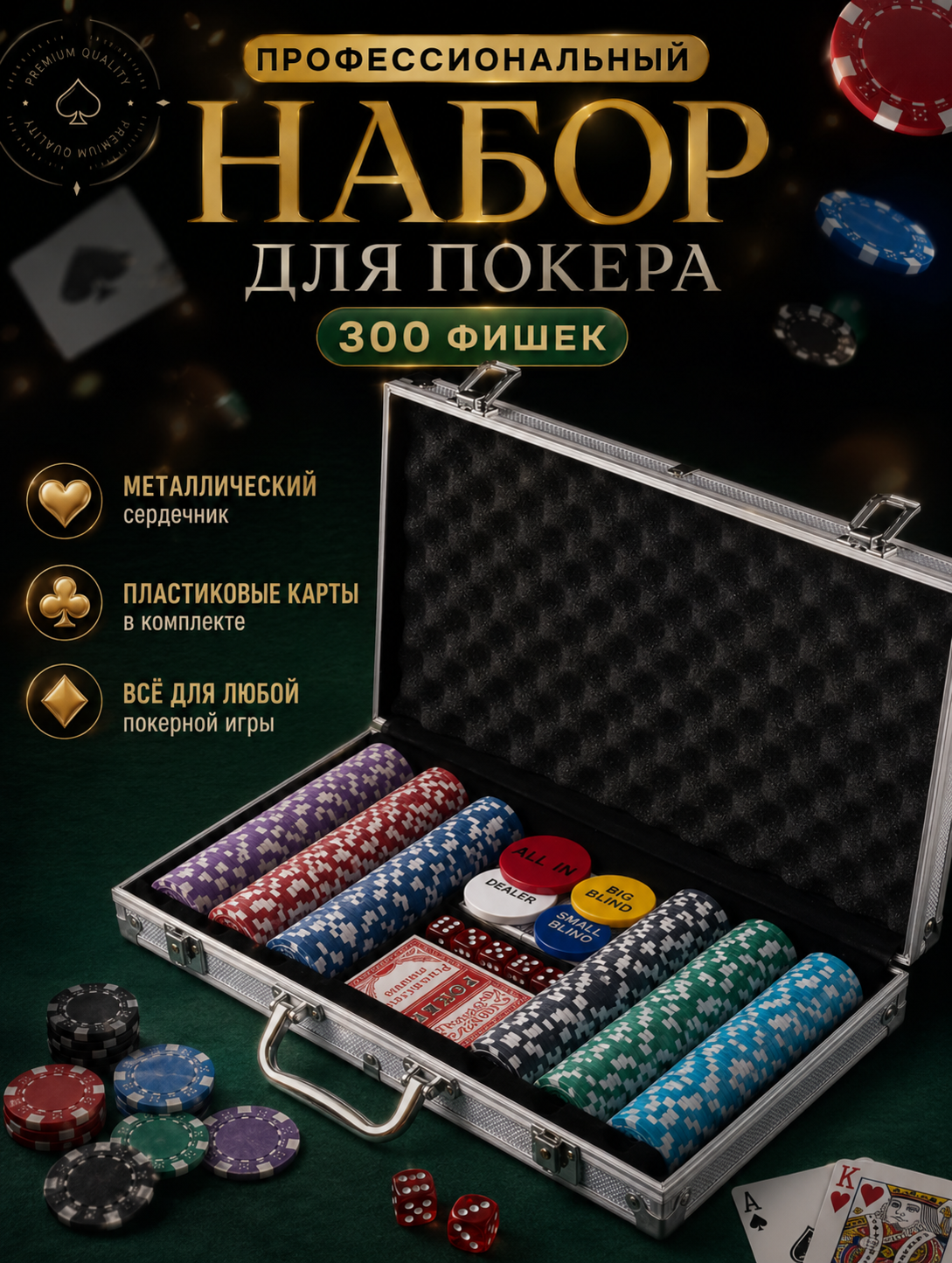 Набор для покера VegasPokerPro 300 фишек 11,5г с номиналом в алюминиевом кейсе