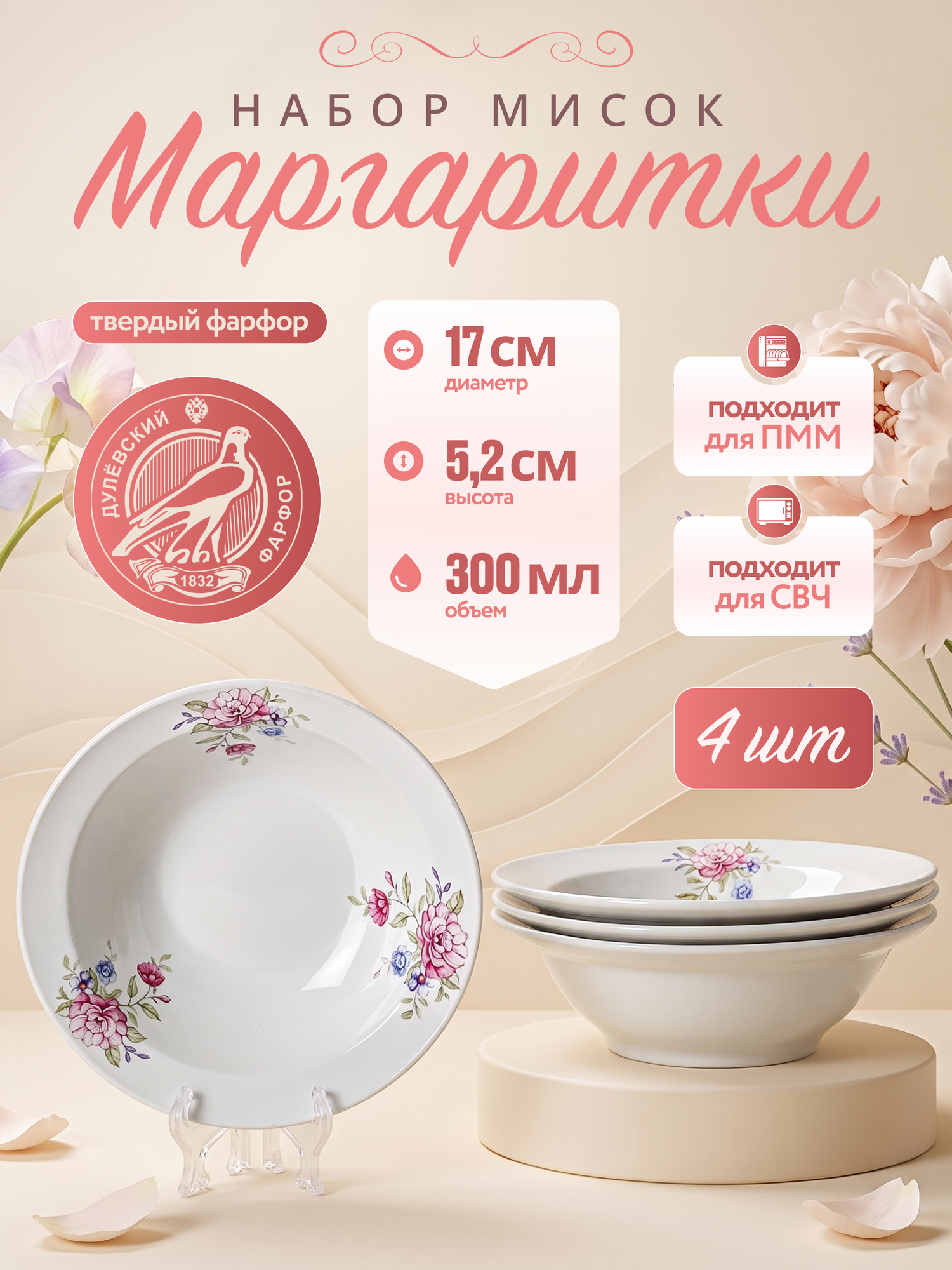 Набор мисок Дулёвский Фарфор "Маргаритки", фарфор, 300мл, 4шт, белые